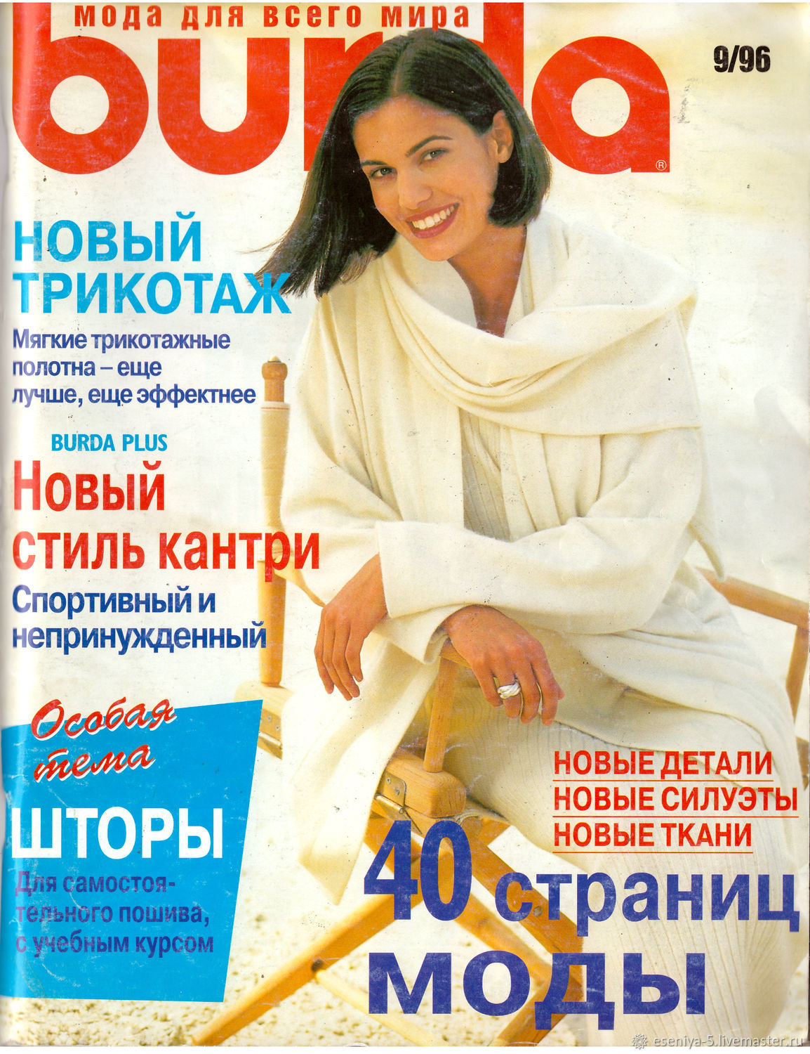 Журнал Burda Moden 9 1996 (сентябрь) новый в интернет-магазине Ярмарка Мастеров по цене 1000 ...