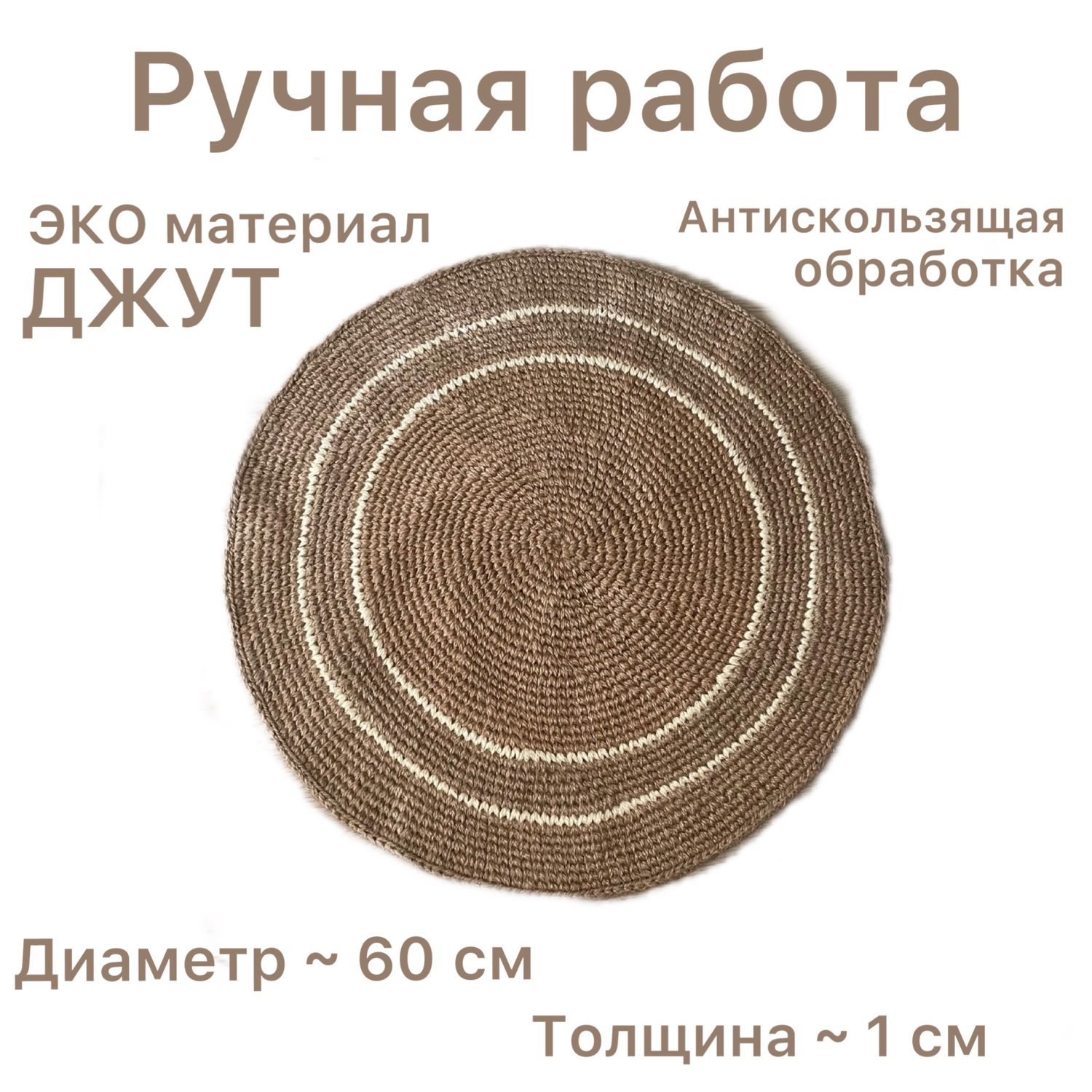 Коврик из джута в интернет-магазине Ярмарка Мастеров по цене 2250 ...