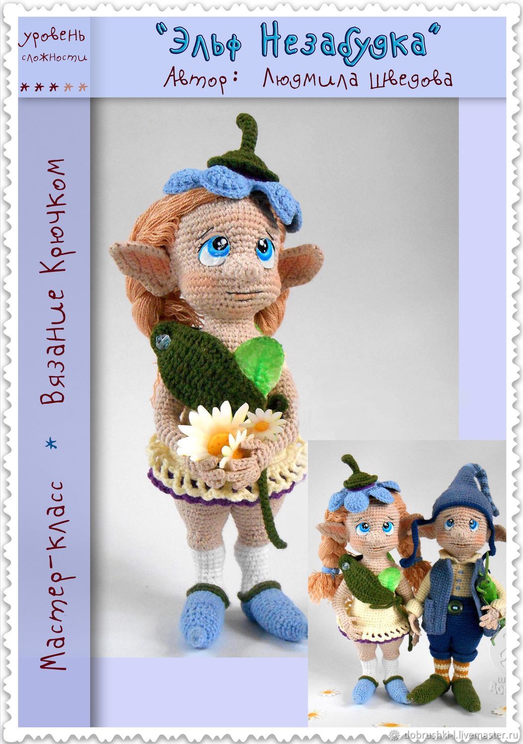 Мастер-класс "Эльф Незабудка" купить в интернет-магазине Ярмарка ...