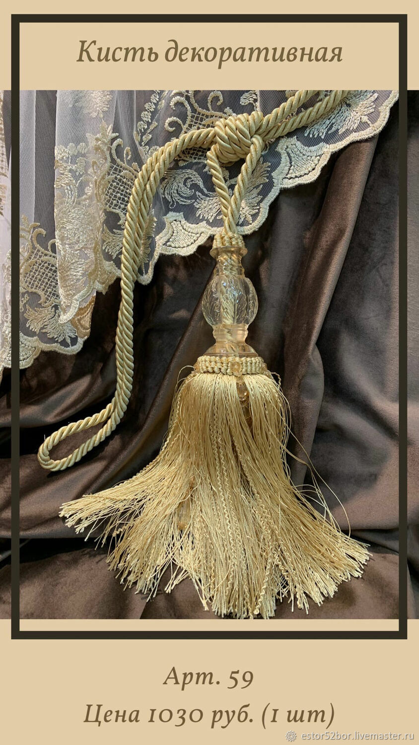 Кисти - подхваты для штор в интернет-магазине Ярмарка Мастеров по цене ...