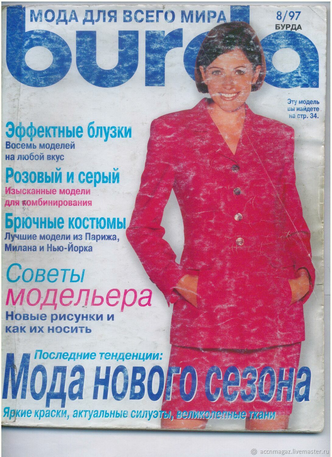 Burda moden №8/1997 журнал в интернет-магазине на Ярмарке Мастеров | Выкройки для шитья ...