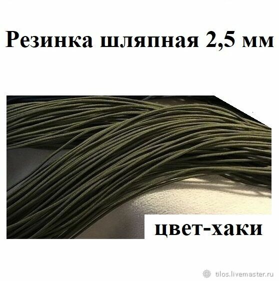 Шляпная резинка 2,5 мм темно-синий, хаки, упаковка 100 м., Беларусь купить в интернет-магазине ...