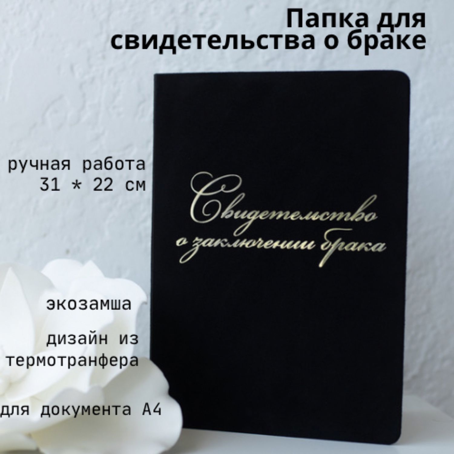 Папка для свидетельства о браке в интернет-магазине на Ярмарке Мастеров ...