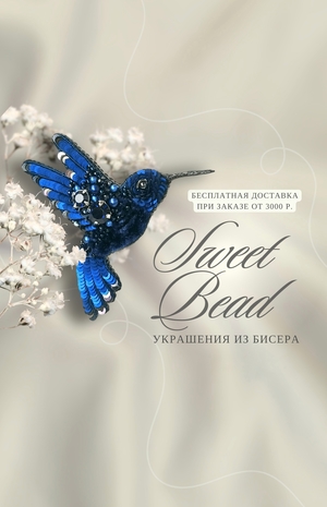 Магазин мастера Украшения из бисера (Sweet Bead) (sweet-bead) на Ярмарке Мастеров | Копейск