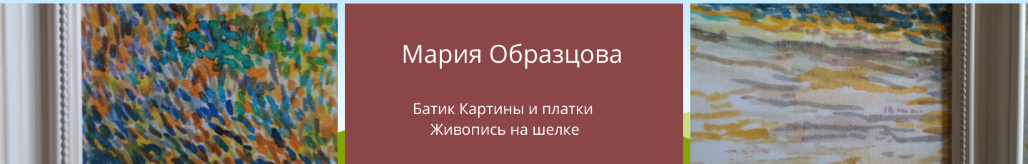 Магазин Мария Образцова Батик Картины Винтаж на Ярмарке Мастеров ...