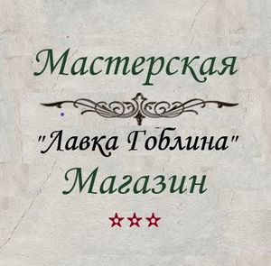 Магазин мастера Лавка Гоблина / Goblin Fair (goblin-fair) на Ярмарке ...