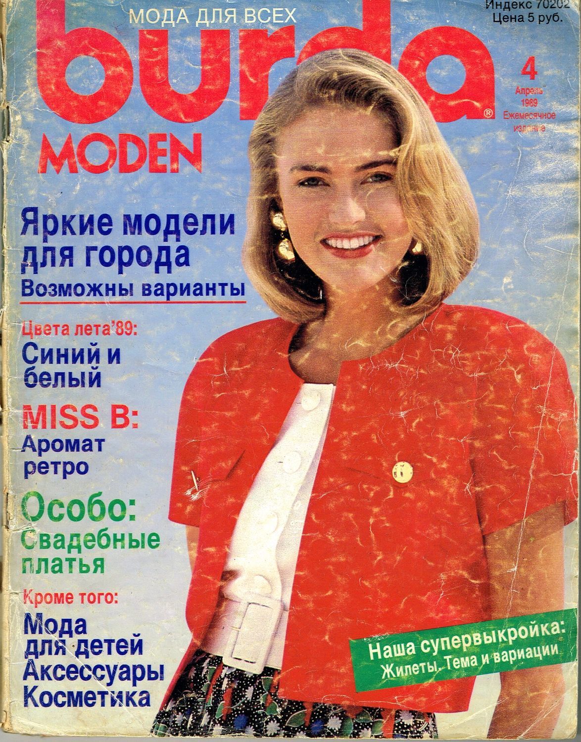 РЕЗЕРВ Журнал Burda Moden № 4/1989 купить в интернет-магазине Ярмарка Мастеров по цене 490 ...